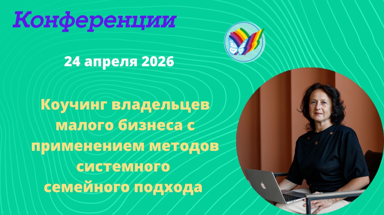 Коучинг владельцев малого бизнеса с применением методов системного семейного подхода