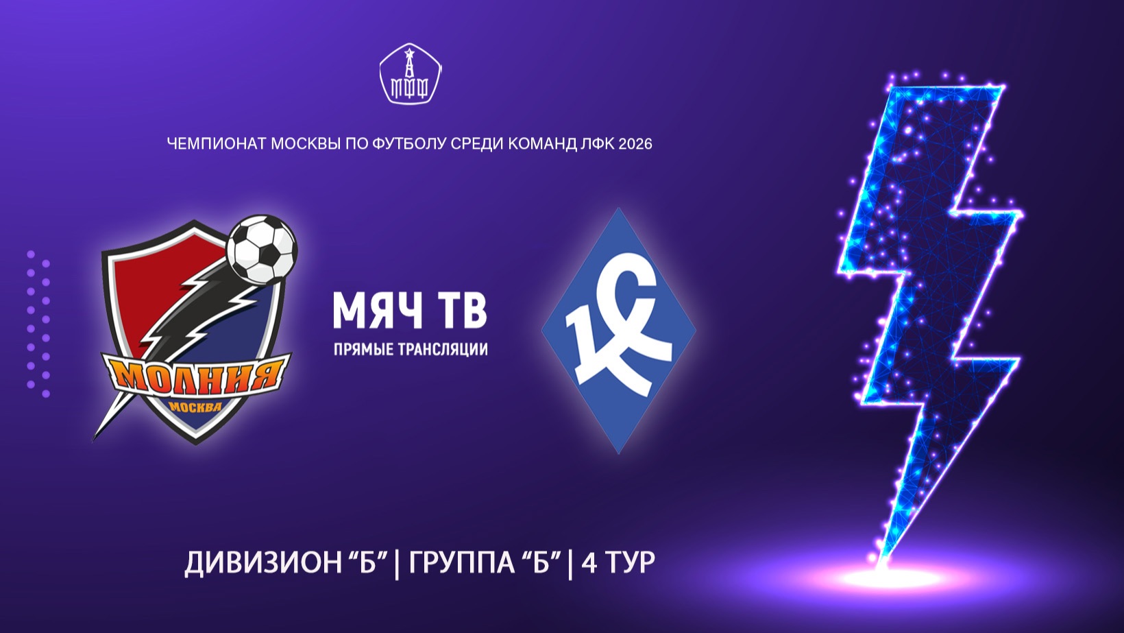 Молния (КФК) - Крылья Советов (КФК) (Начало 02.06.2026 в 17-45)