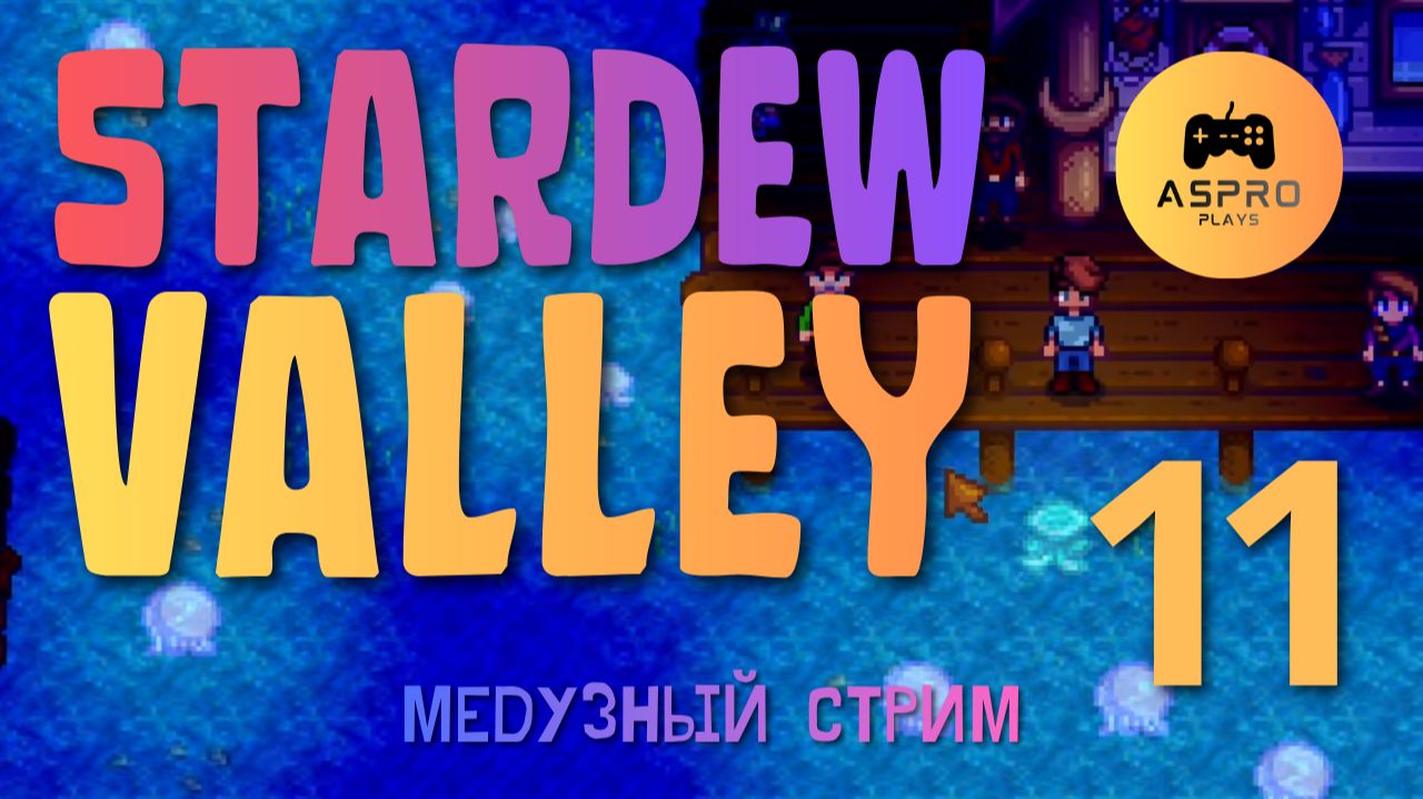 Провожаем лето вместе с МЕДУЗАМИ | Stardew Valley | Серия 11 #игры #прохождение #симуляторы