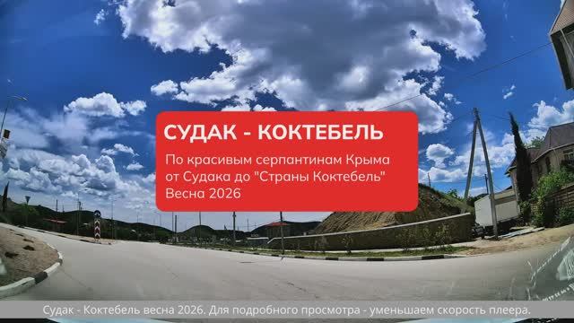 Судак - Коктебель. За 5 минут, через Тавриду-Арт, по обновленному серпантину.