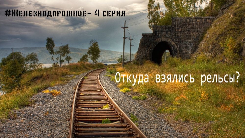 Рельсы! Вы откуда взялись_ Железнодорожное - 4 серия. Копаемся в истории появления железной дороги