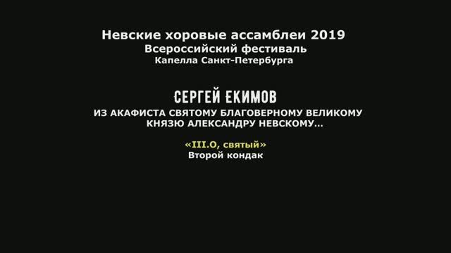 Сергей ЕКИМОВ "О святый"