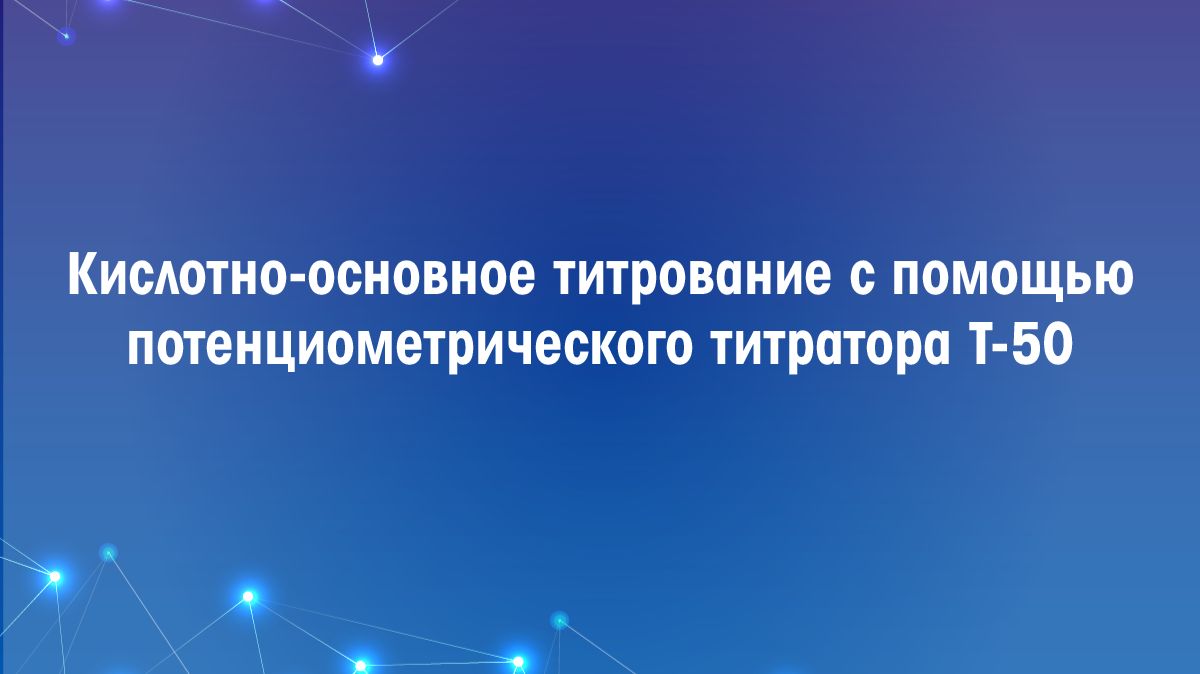 Кислотно-основное титрование с помощью потенциометрического титратора T-50