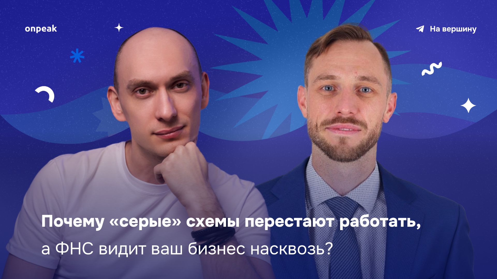 Почему привычные «серые» схемы перестают работать, а ФНС видит ваш бизнес насквозь?