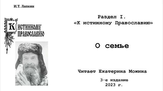 19. " О семье" автор : Игнатий Тихонович Лапкин.