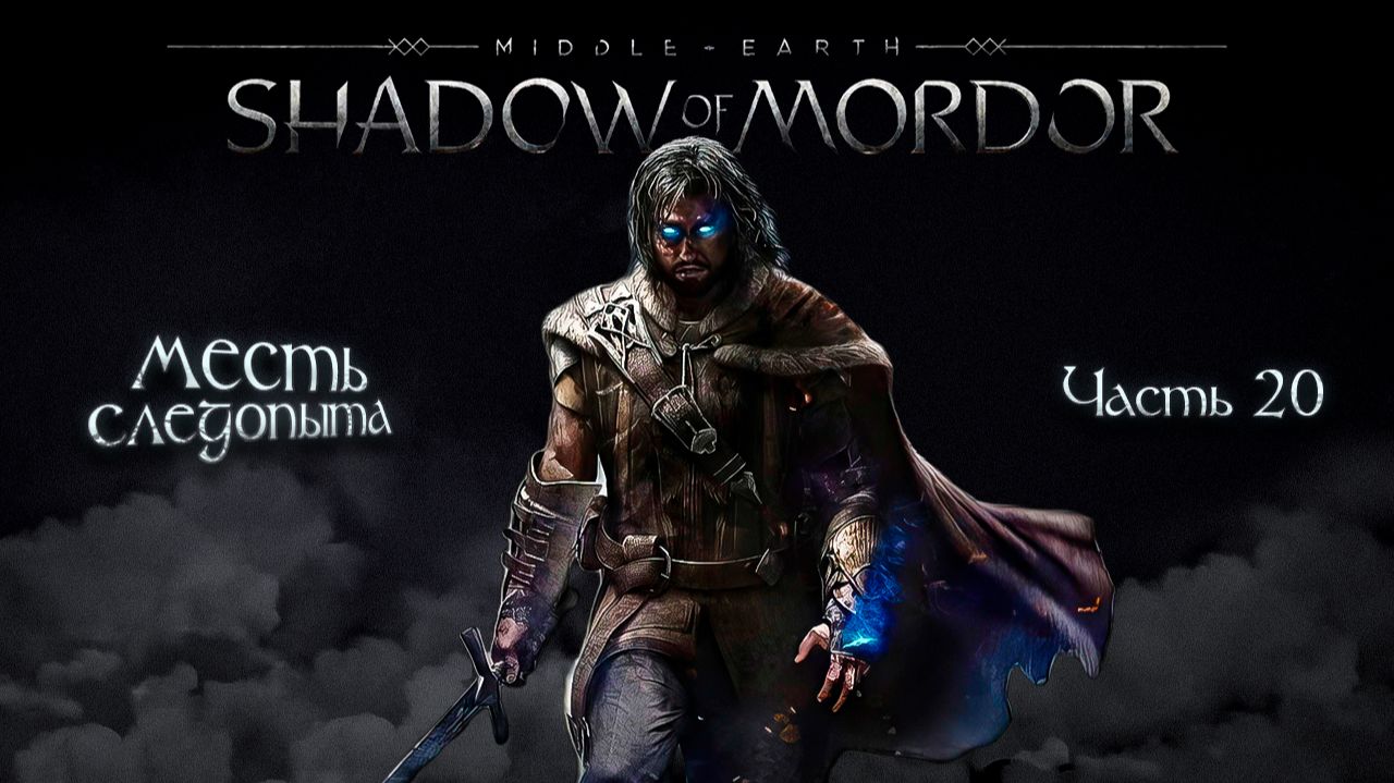 ➤ Middle-earth: Shadow of Mordor • Часть 20 • Прохождение игры ✓