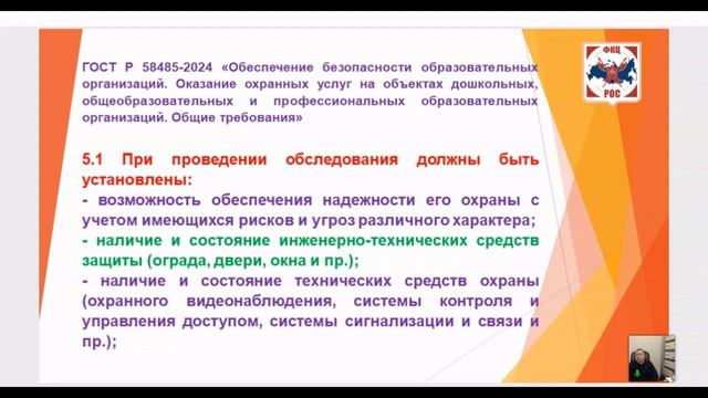 Антитеррор День 4 урок 2 Применение ГОСТ Р-58485-2024  для организации  охраны