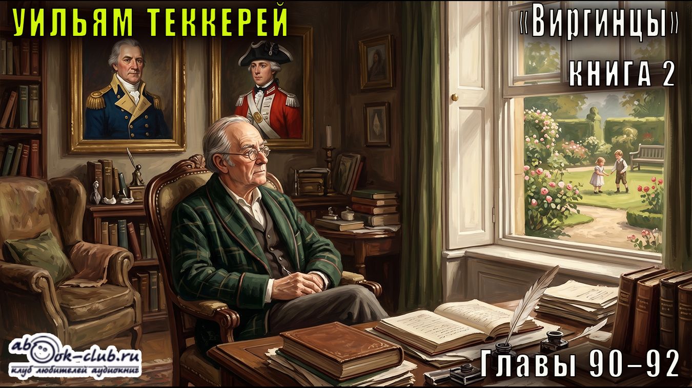 Уильям Мейкпис Теккерей "Виргинцы" (книга 2 часть 5)