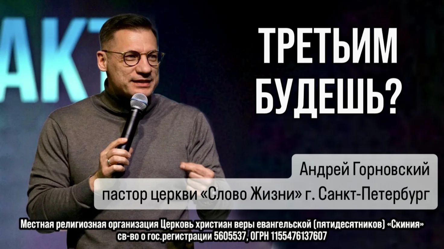 Андрей Горновский 31/06/26  "Третьим будешь?"