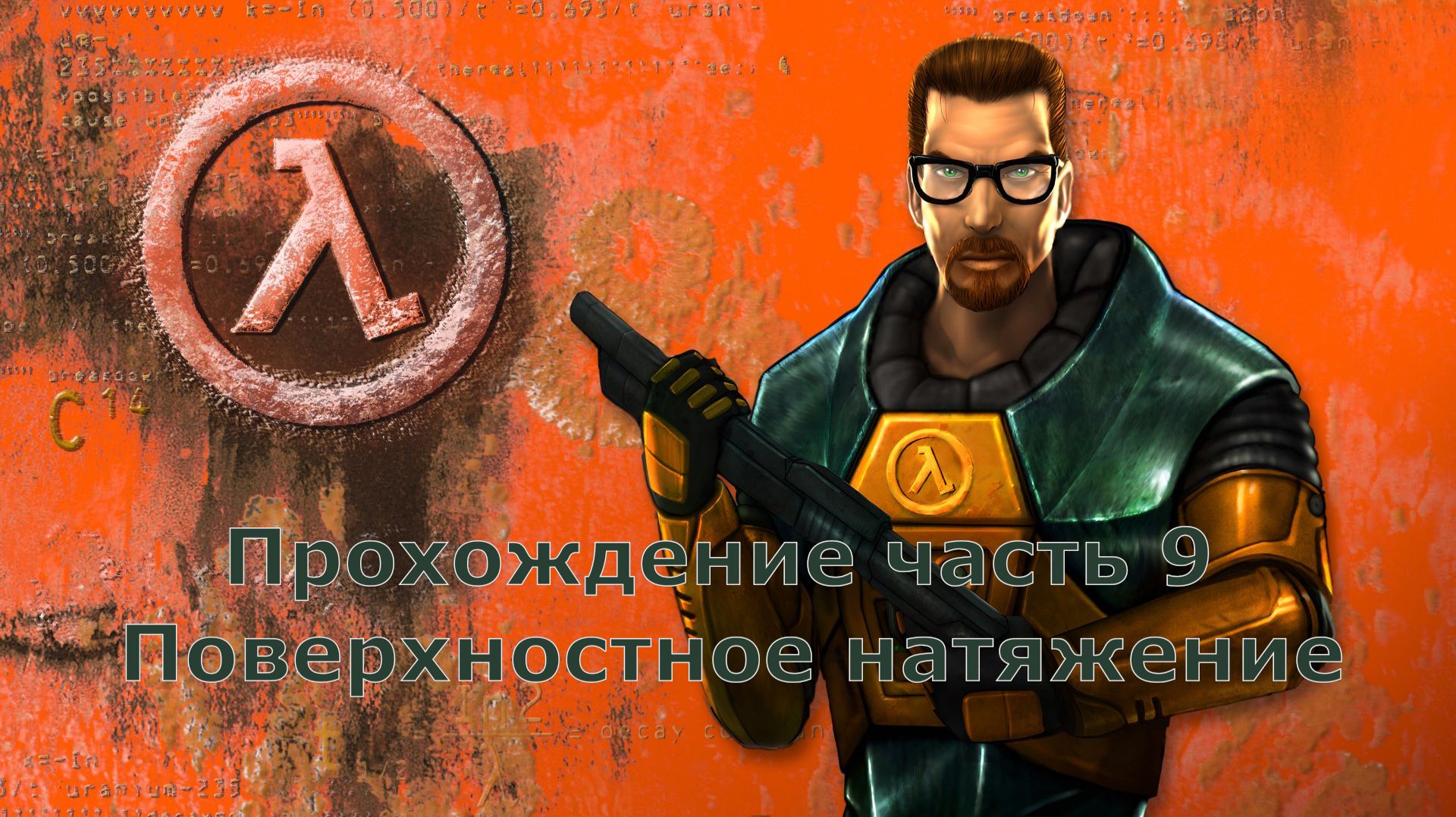 Half-Life прохождение часть 9 Поверхностное натяжение