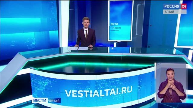 «Вести Алтай» за 1 июня 2026 года с сурдопереводом