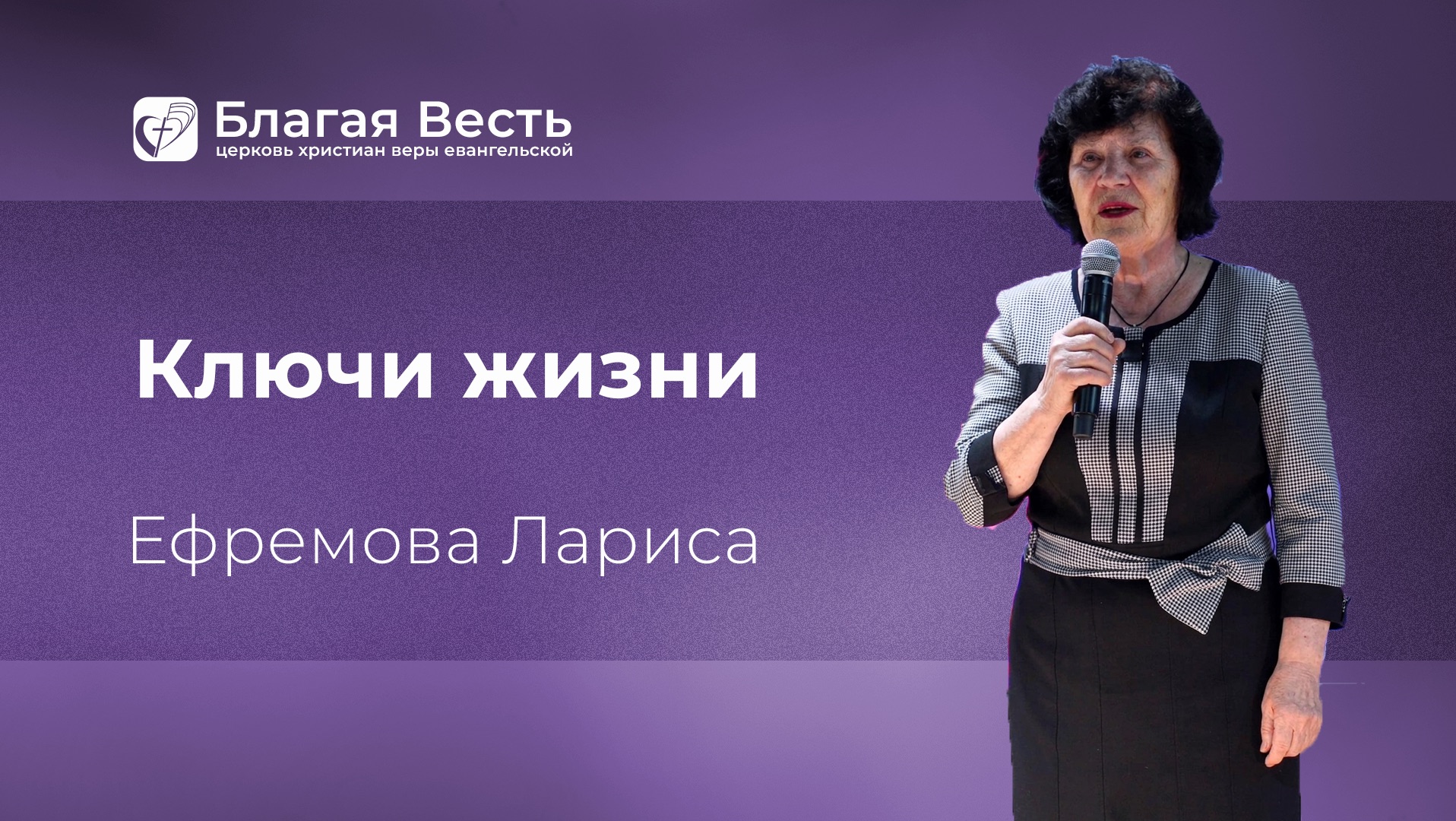 Проповедь. Ключи жизни. Ефремова Людмила