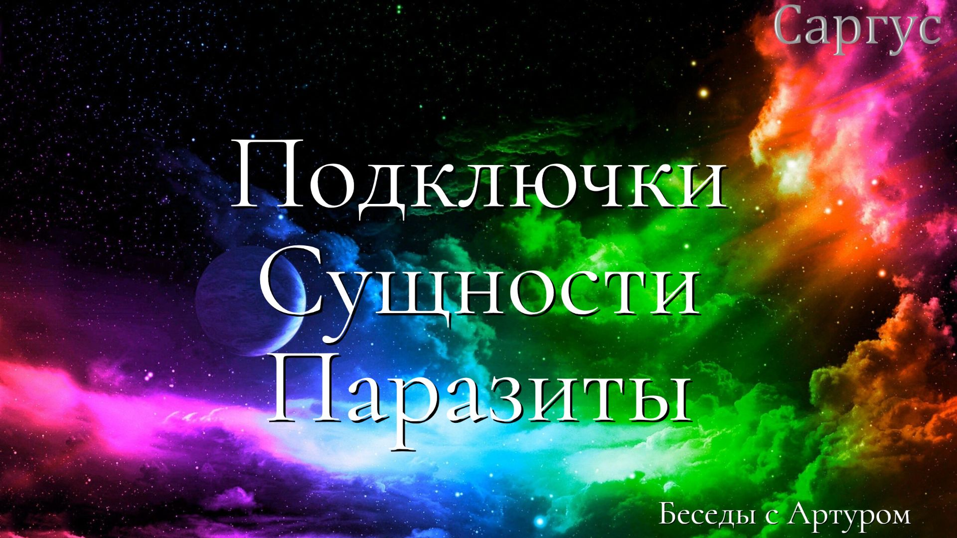 #163 Подключки. Сущности. Паразиты. Гость канала Артур Аксёнов