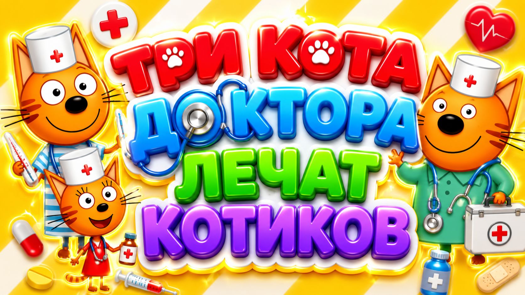 Три Кота — Доктора лечат котиков! 🩺🐱 Весёлые игры 🎮 Развивающий мультфильм для детей