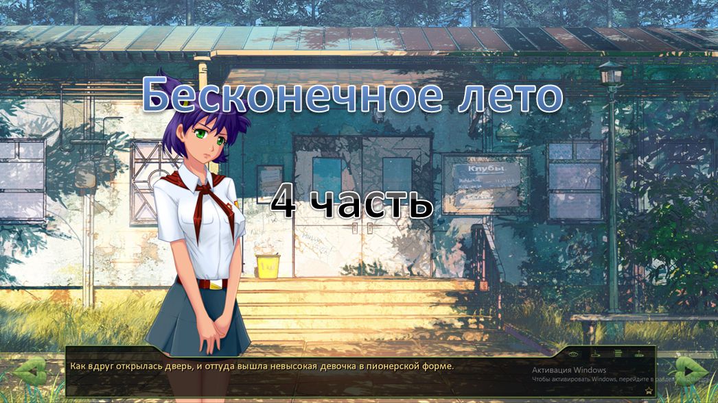 бесконечное лето 4 часть