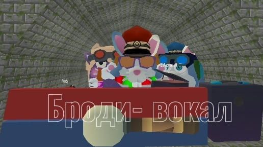 броди- вокал