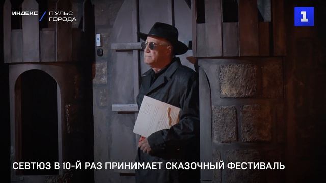 СевТЮЗ в 10-й раз принимает сказочный фестиваль