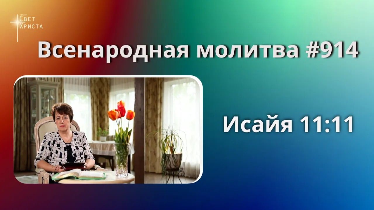 914. Всенародная молитва. 1 июня. Исаия 11:11