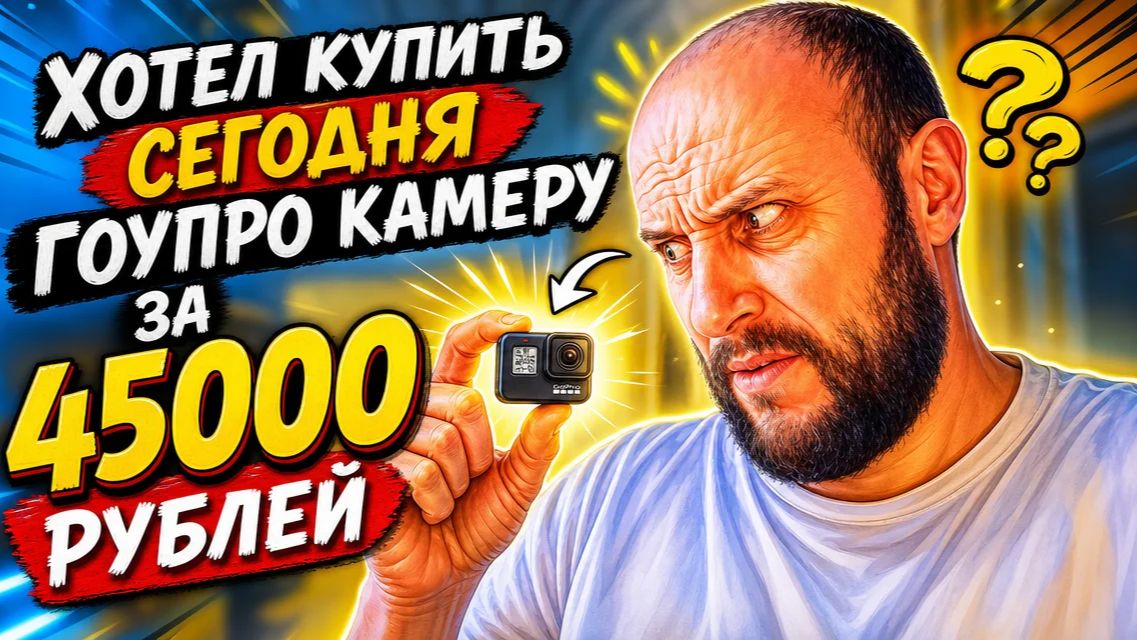 Хотел купить СЕГОДНЯ ГОУПРО КАМЕРУ ЗА 45000, А купил вот что.