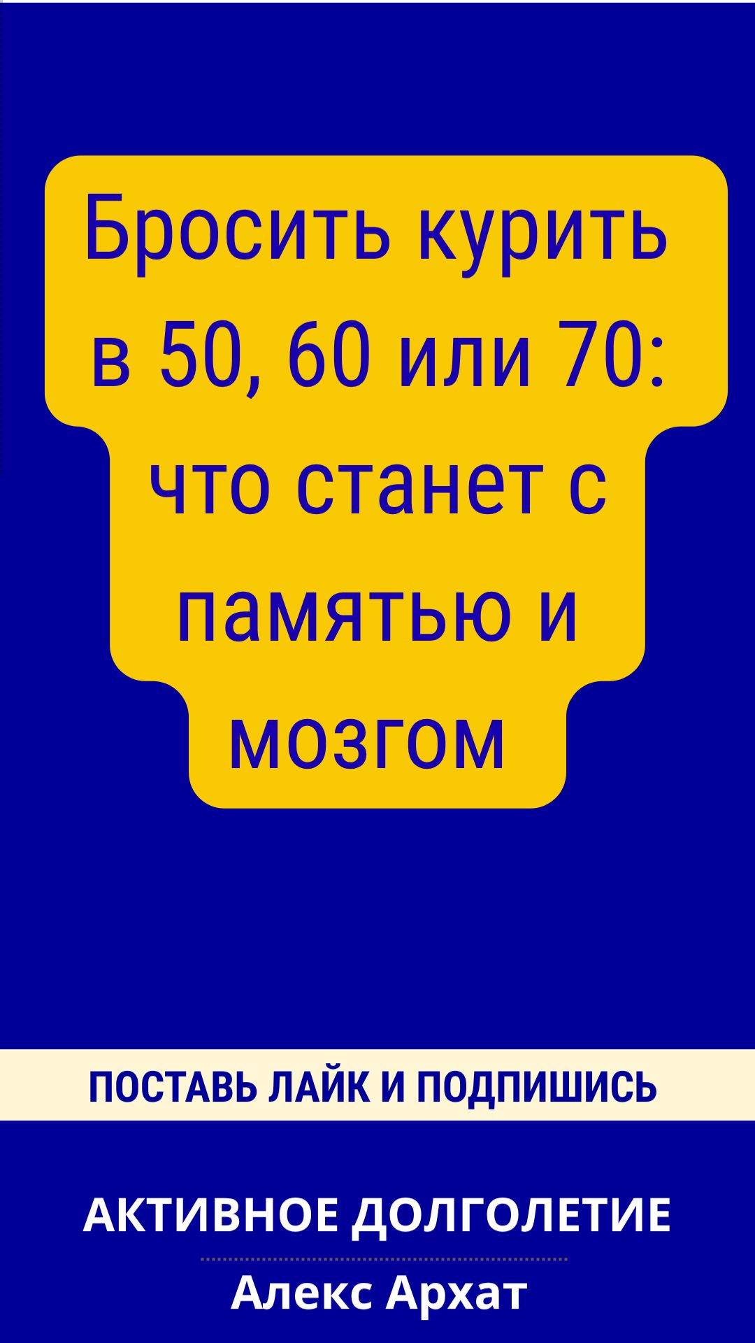 Бросить курить в 50, 60 или 70+ Когнитивная польза доказана