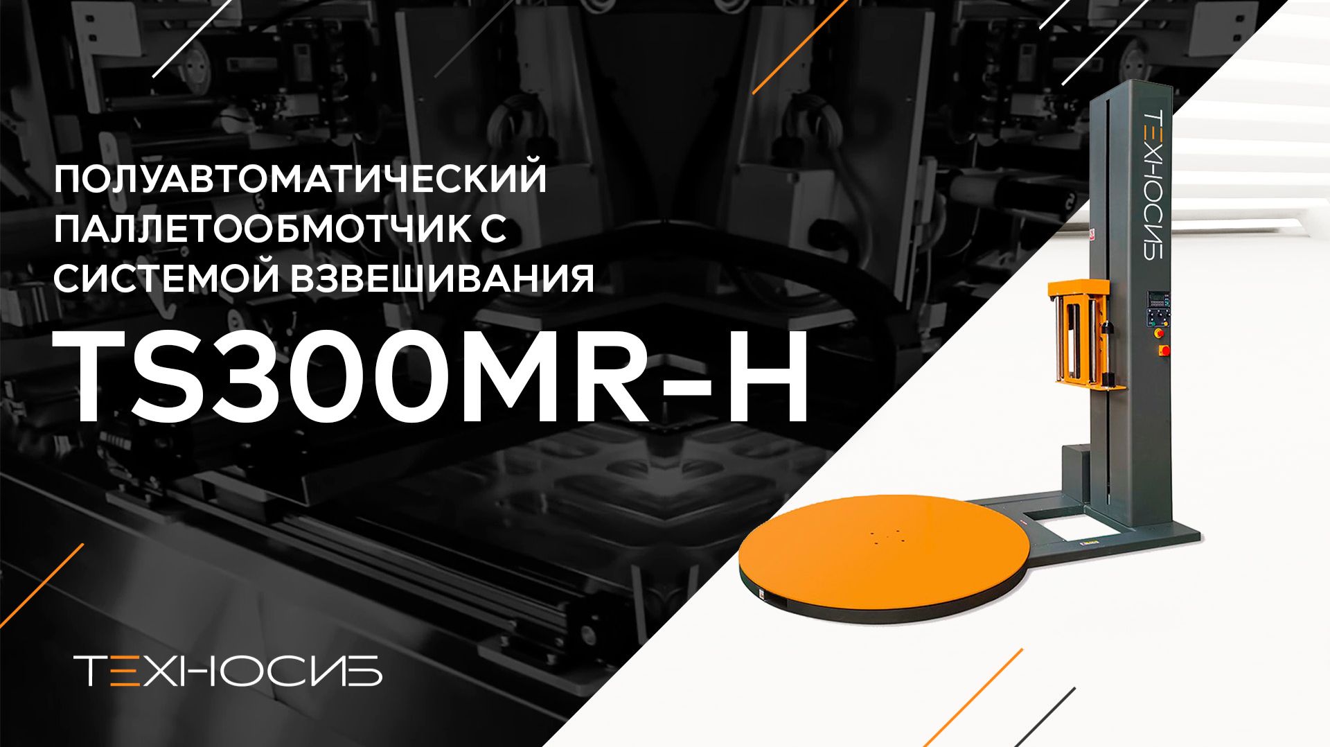 Полуавтоматический паллетообмотчик с системой взвешивания TS300MR-H