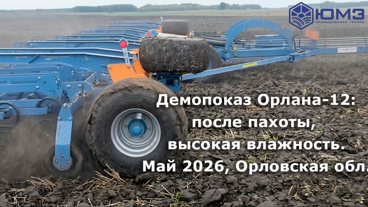 Демопоказ культиватора Орлан-12, Орловская обл., май 2026 пахота, сырость
