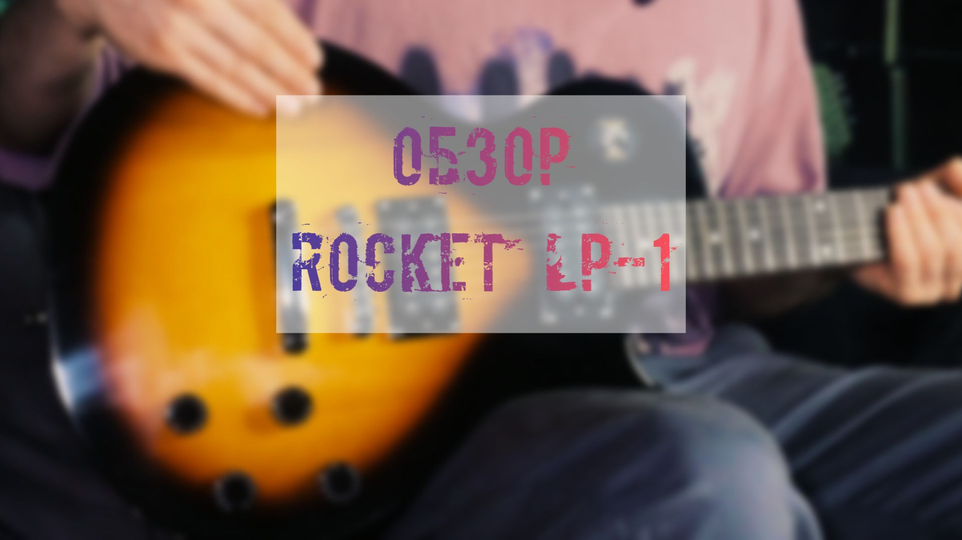 Электрогитара ROCKET LP-1