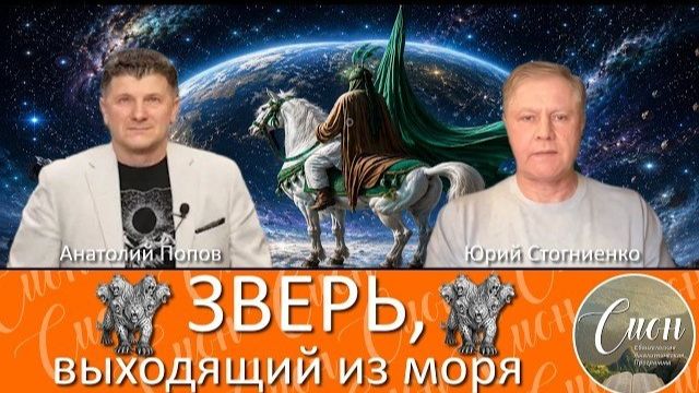 ОТКУДА ЖДАТЬ БЕДЫ Антихрист и 666  Юрий Стогниенко