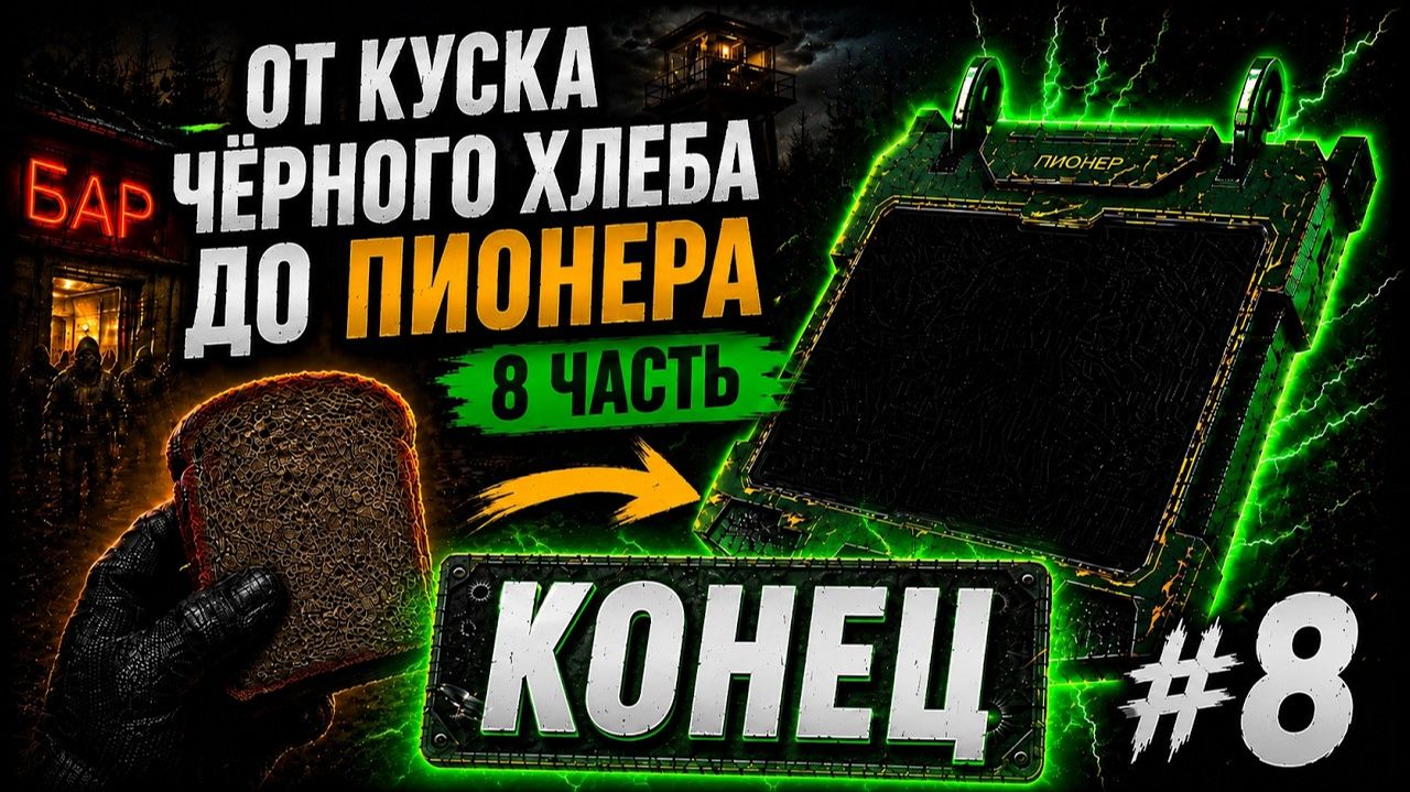 ОТ КУСКА ЧЁРНОГО ХЛЕБА ДО ПИОНЕРА — ФИНАЛ | Чем закончился весь путь? | STALCRAFT