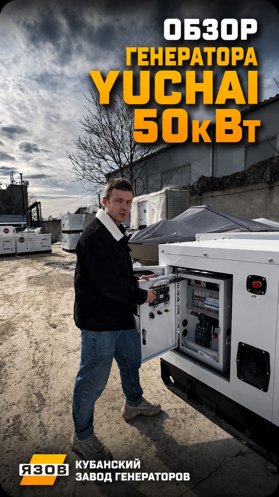 Ючай 50кВт