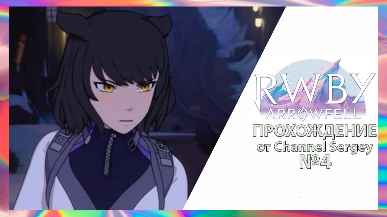 RWBY: Arrowfell. Прохождение. №4. Игра с эмоциями.