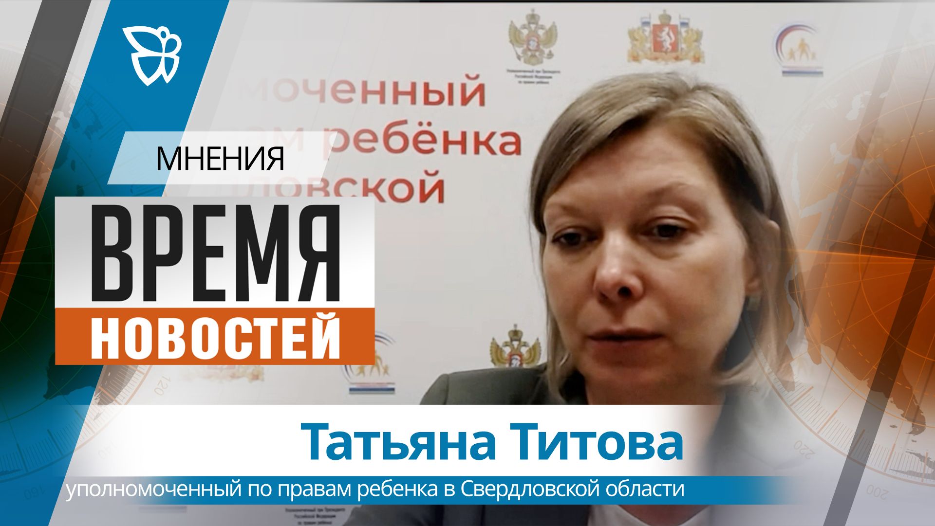Время новостей. Мнения / Татьяна Титова 01.06.2026