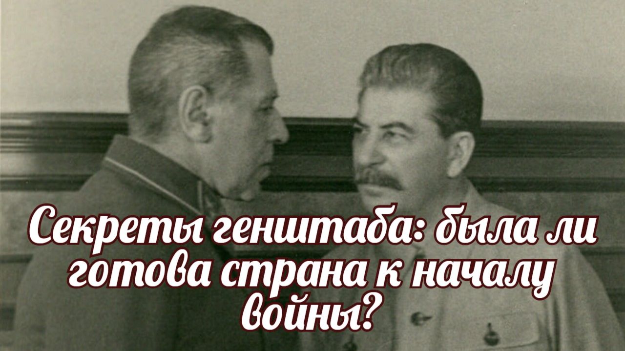 Секреты генштаба была ли готова страна к началу войны