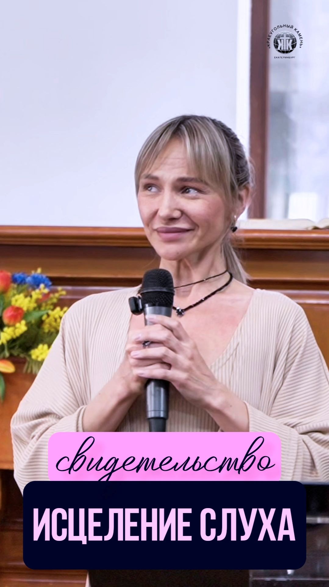 🦻 Исцеление слуха: во что веришь — то и получаешь
