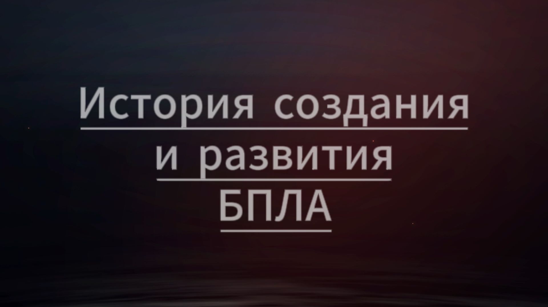 1 . История создания и развития БПЛА