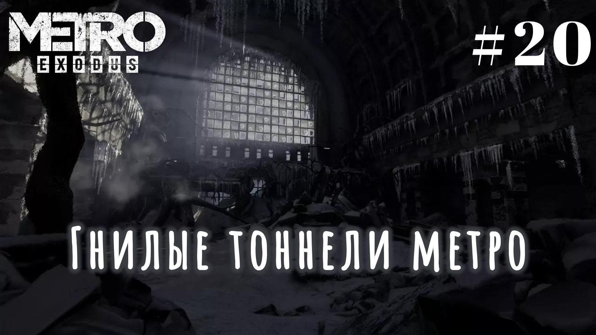 Metro Exodus. # 20. Гнилые тоннели метро.