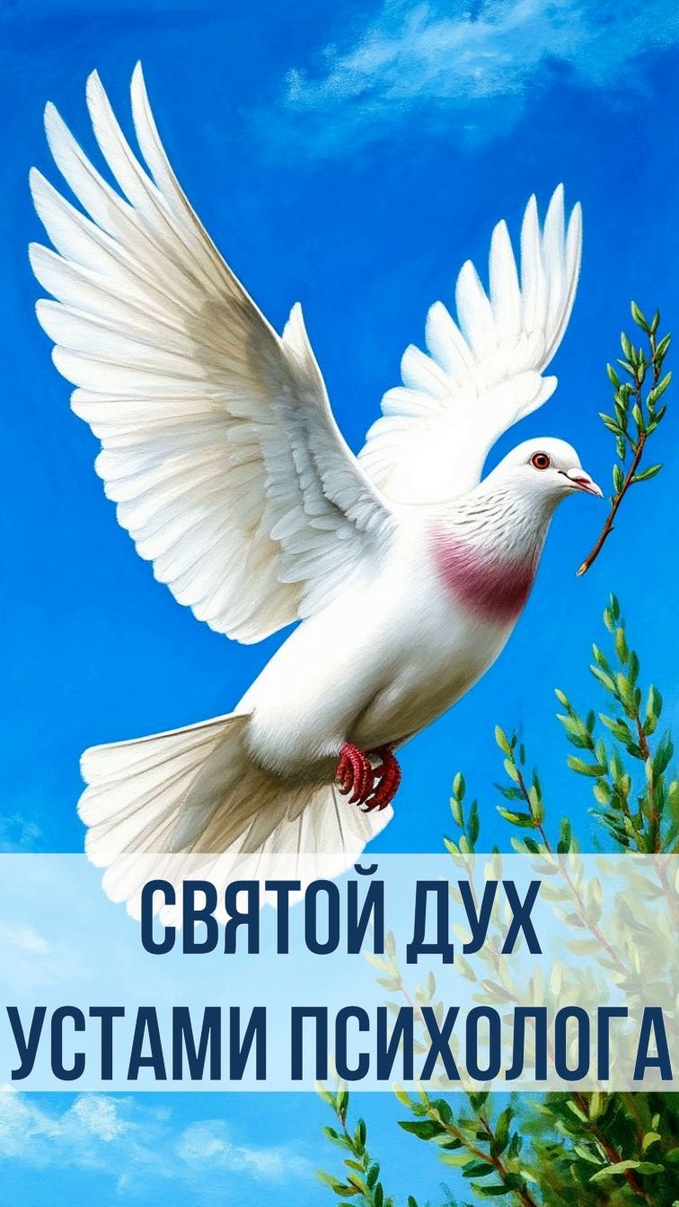 Святая Троица простыми словами. Духовный опыт доступен каждому