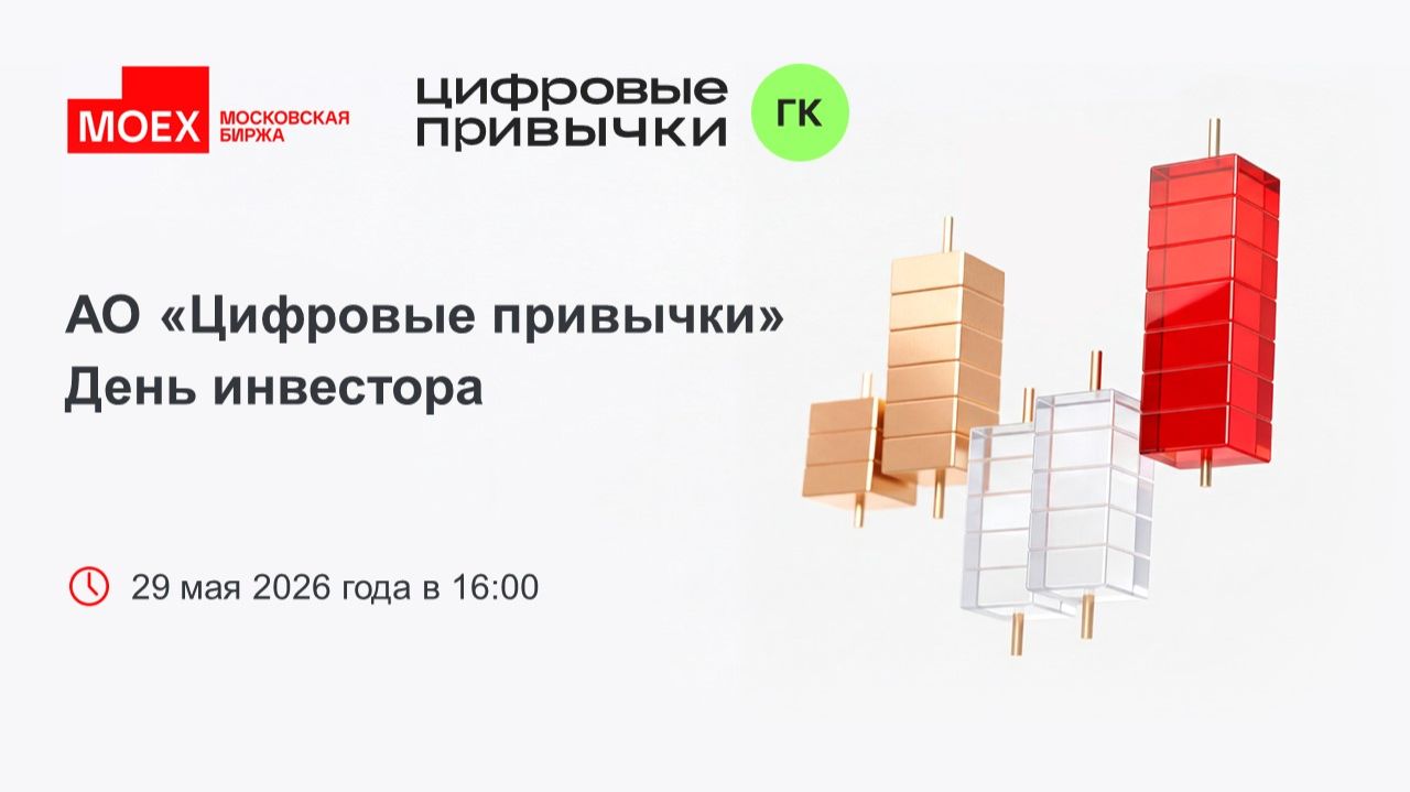 Цифровые привычки: День инвестора