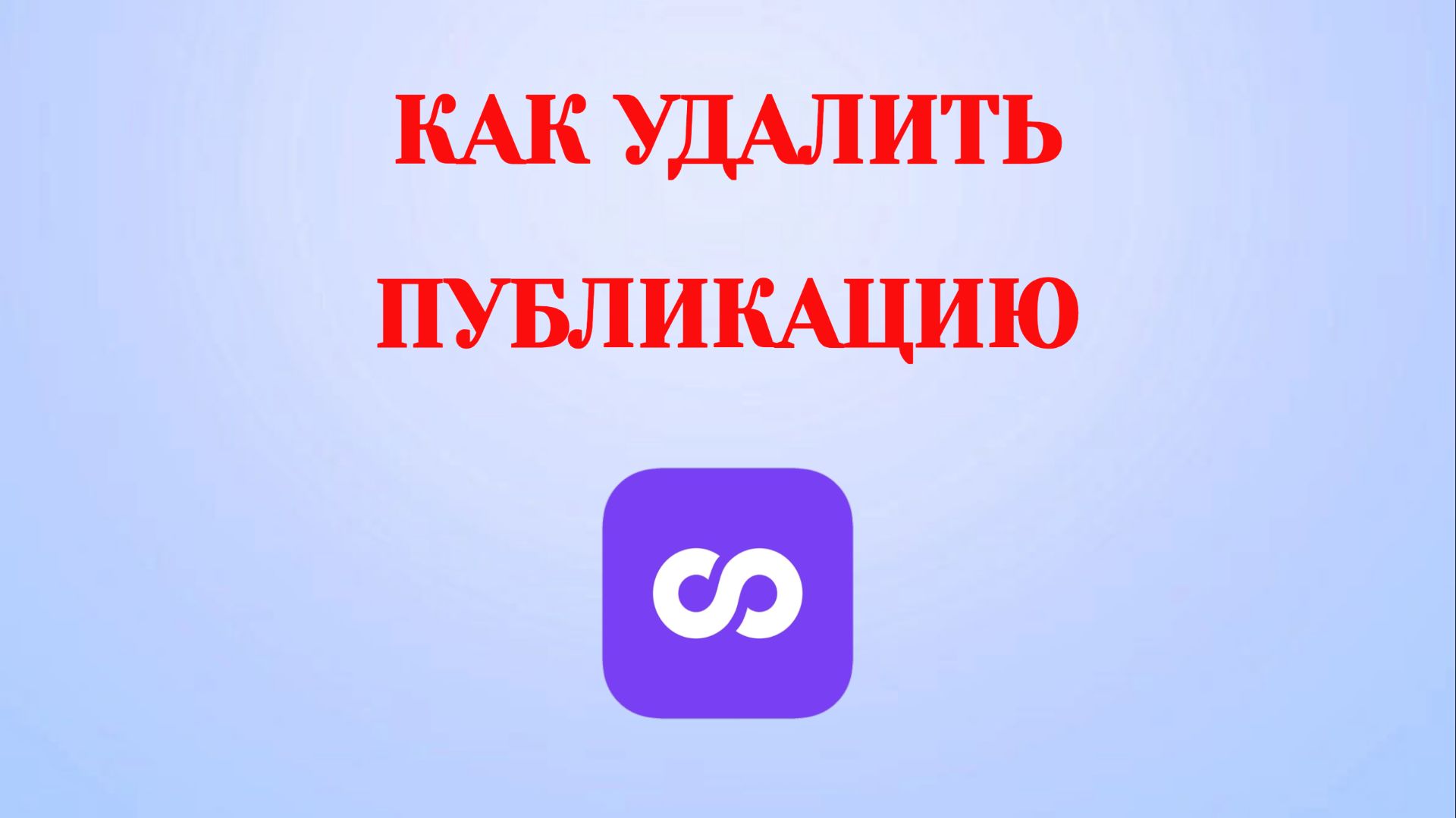 Как Удалить Публикацию в Looky