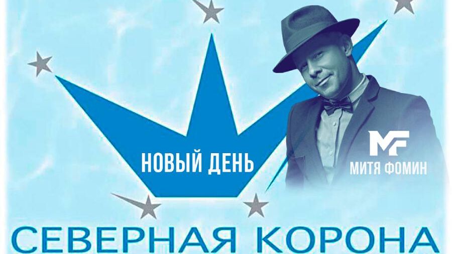 Митя Фомин, Фонд «Северная корона» и Академия поп-музыки Игоря Крутого - Новый день