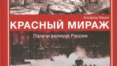 Автор: Мирек Альфред Мартинович  Книга: "Красный мираж. Палачи великой Россиии."