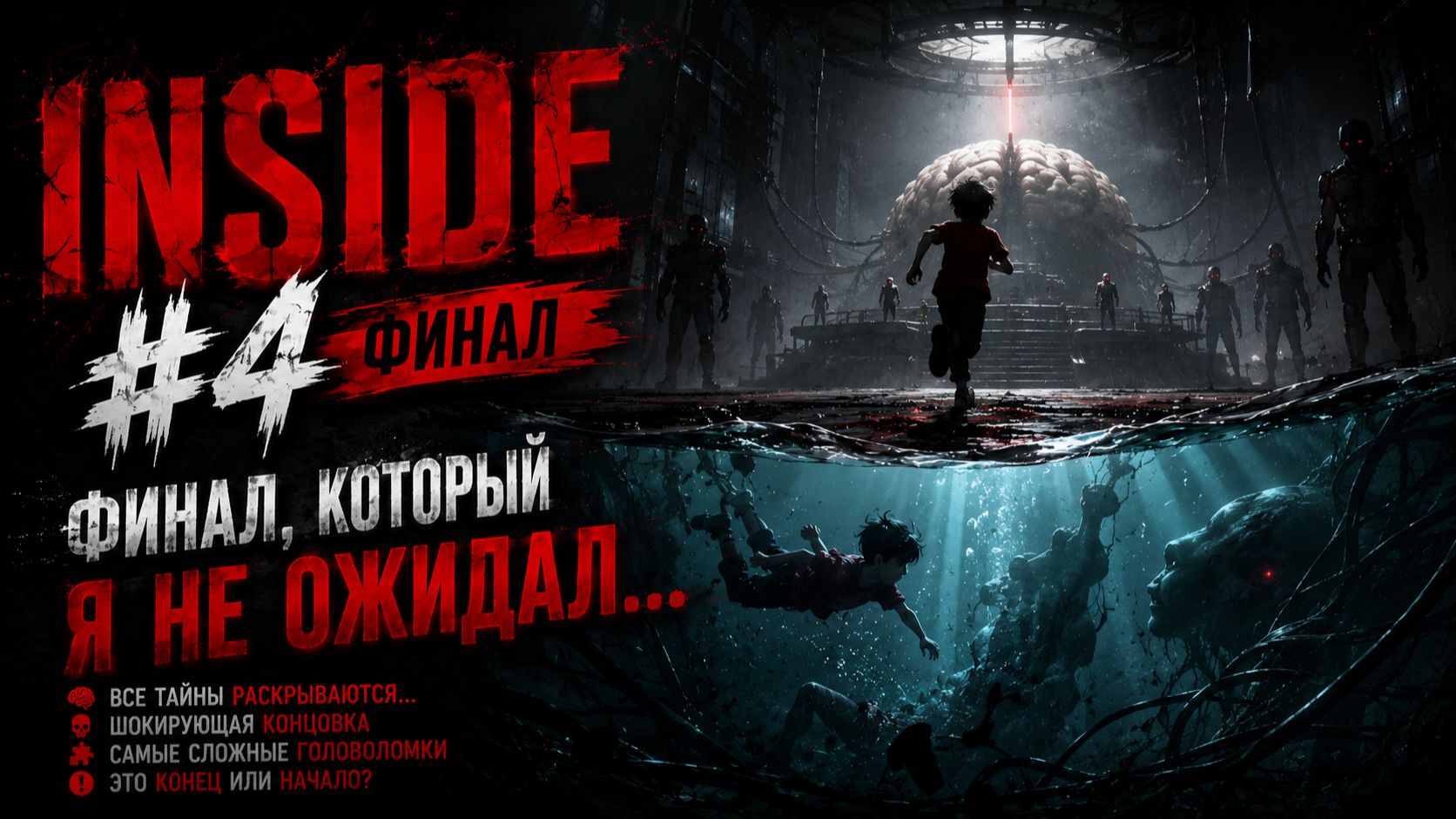 😱 ЧТО ЗДЕСЬ ВООБЩЕ ПРОИСХОДИТ?! ФИНАЛ | INSIDE #4