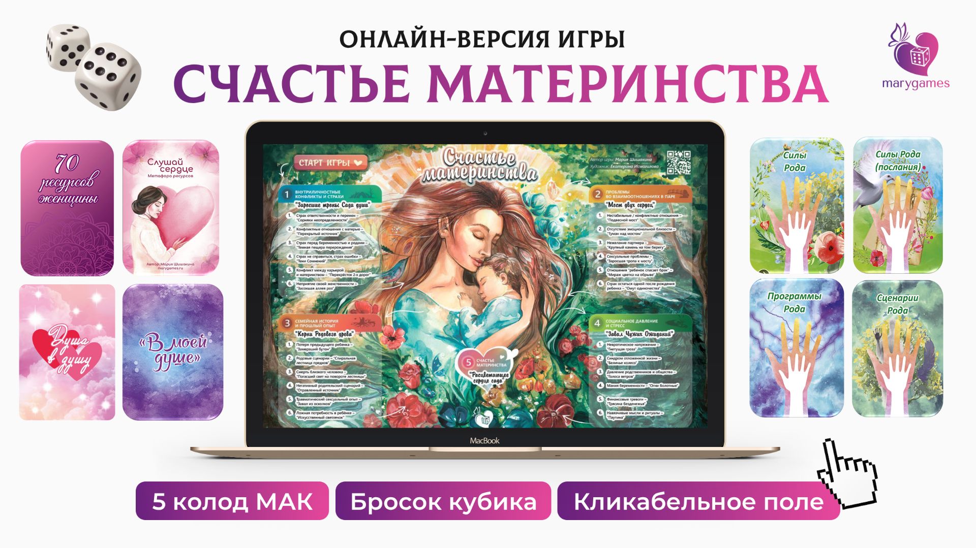 Интерактивная игра-презентация "Счастье материнства" с кликабельным полем игры и выбором 5 колод МАК