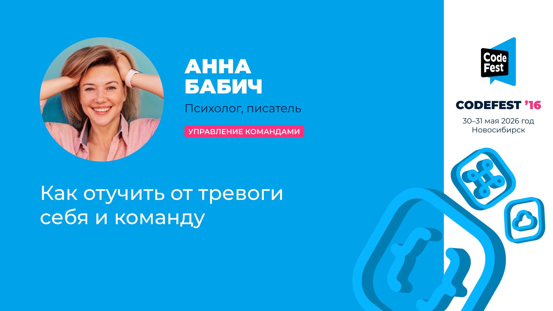 CodeFest 16 #Управление командами
