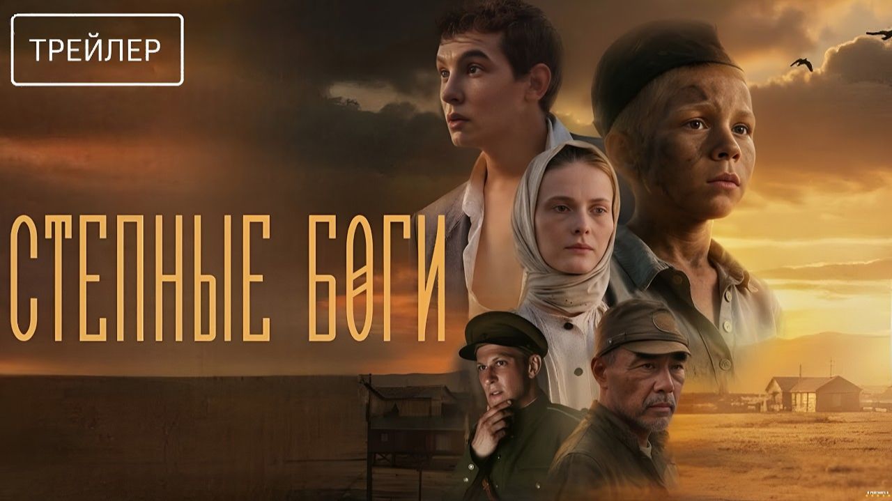 Степные боги · Трейлер · Фильм 2026
