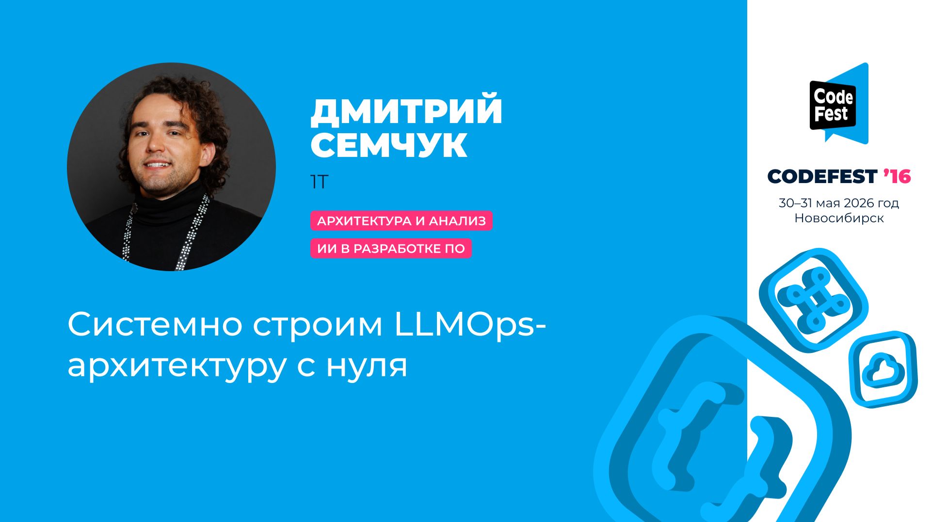 CodeFest 16 #Архитектура и анализ