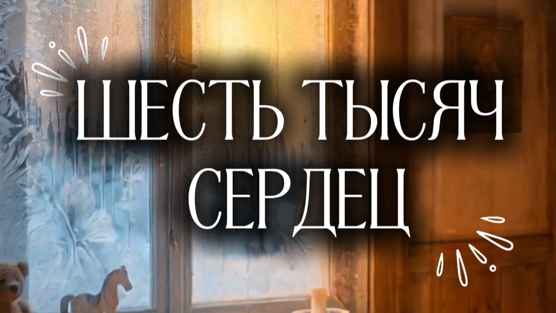 Шесть тысяч сердец. История Мартина Коуни.