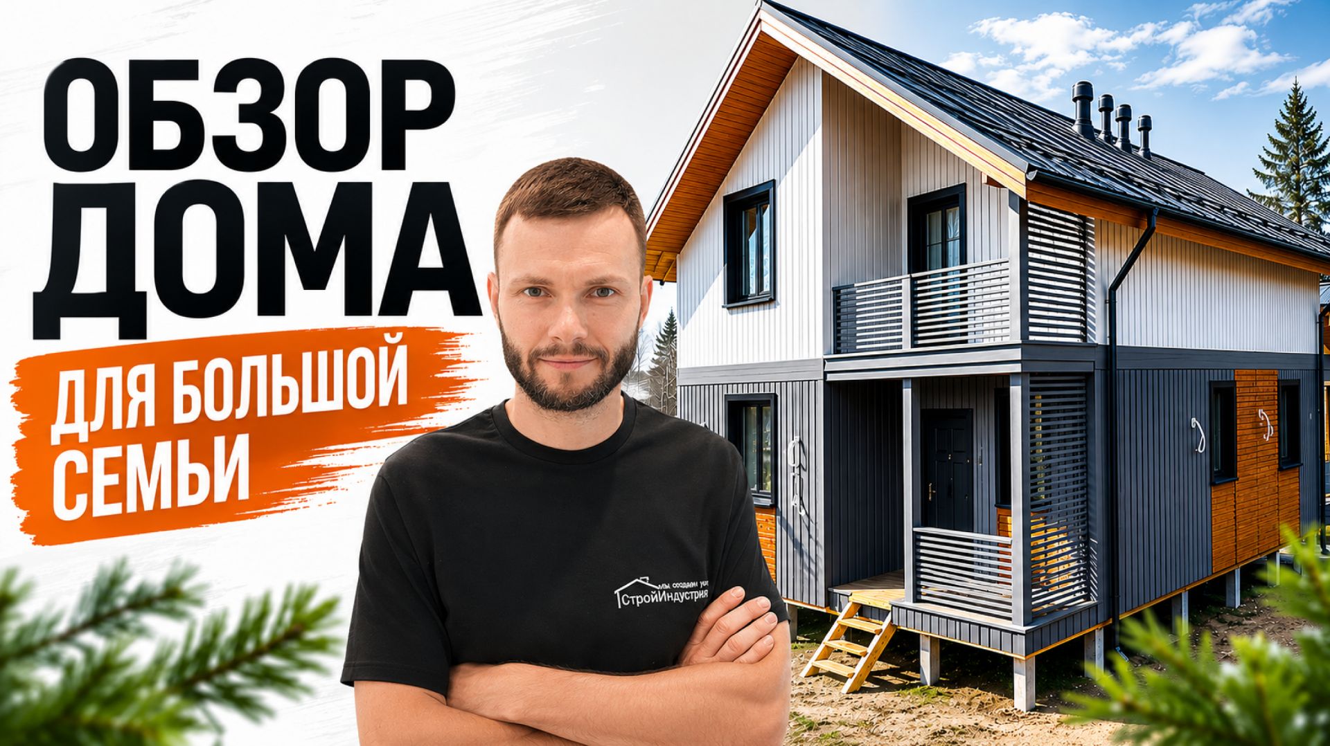 Большой дом для большой семьи: фишки и планировка