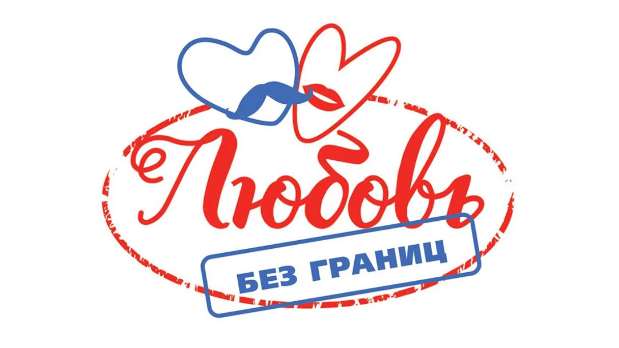 Любовь без границ.