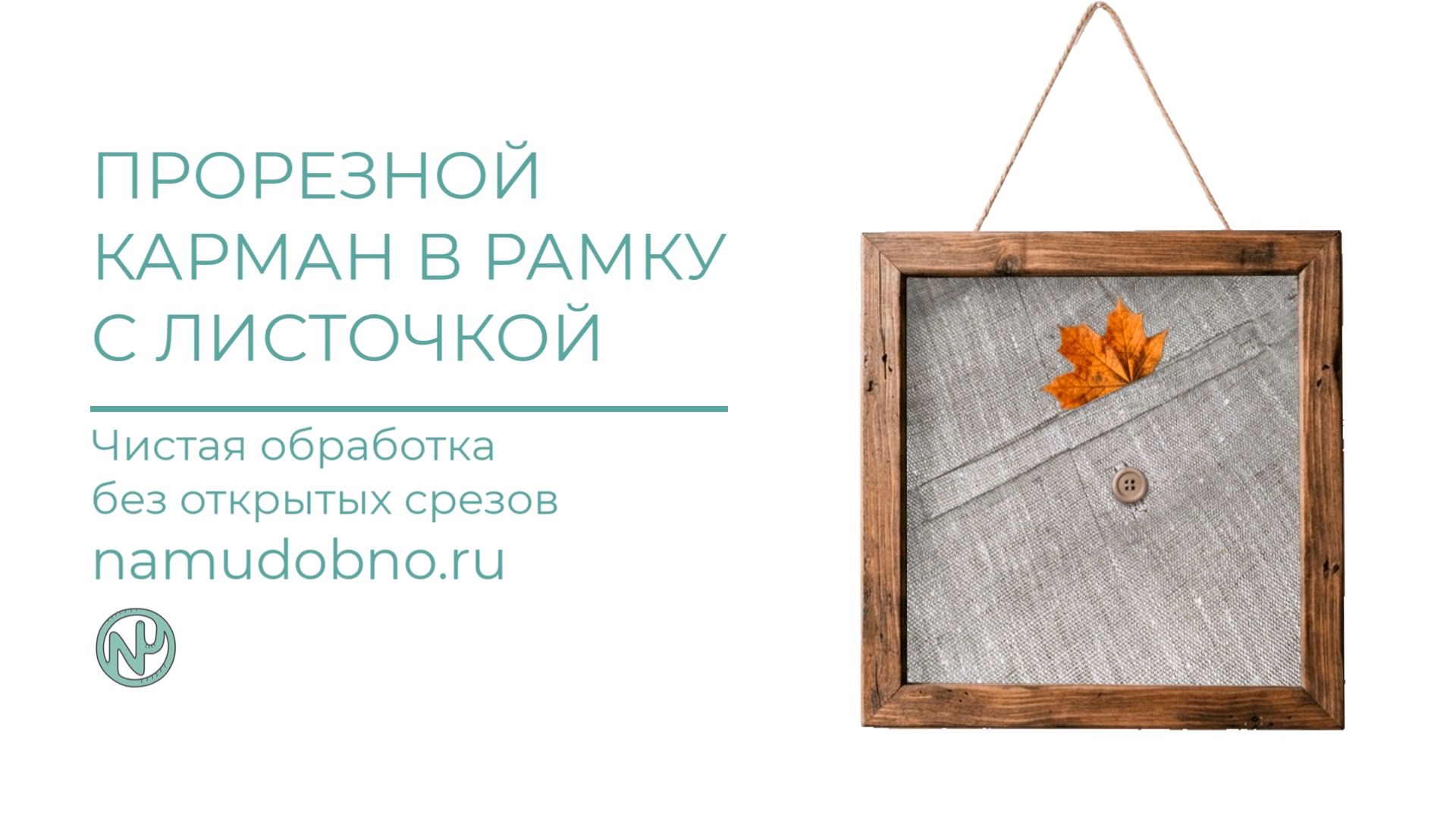 ПРОРЕЗНОЙ КАРМАН В РАМКУ С ЛИСТОЧКОЙ - ЧИСТАЯ ОБРАБОТКА
